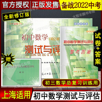 2021年全新修订本 初中数学测试与评估试卷+答案 上海中考数学测试与评估 初三数学总复习