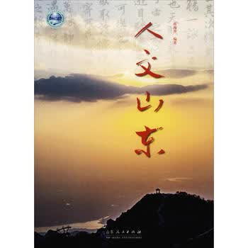 人文山东 蒋海升  书籍