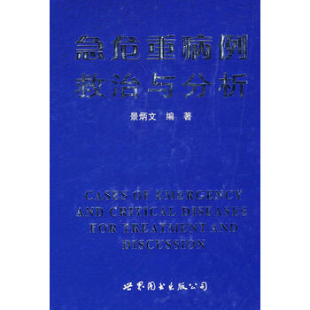 急危重病例救治与分析(精装) 景炳文 上海世界图书出版公司 9787506289290 医学 书籍