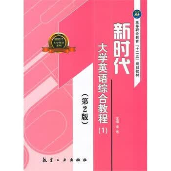 新时代大学英语:1:综合教程/李伟/航空工业出版社/9787516504956/外语学习/书籍