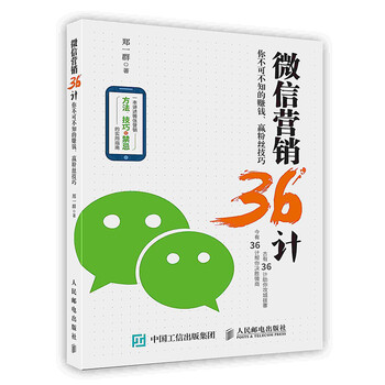 [按需印刷]微信营销36计：你不可不知的赚钱、赢粉丝技巧