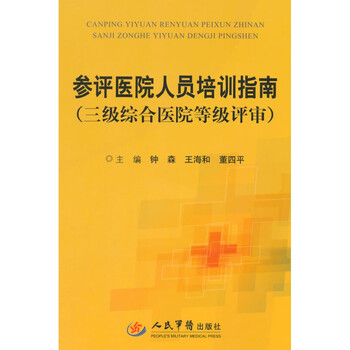 参评医院人员培训指南【正版图书】