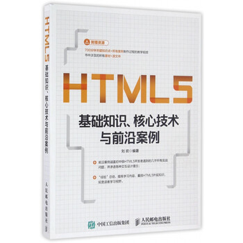 HTML5基础知识核心技术与前沿案例
