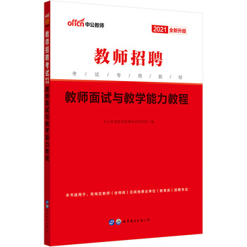 中公教育2021教师招聘考试教材：教师面试与教学能力教程（全新升级）