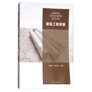 [上新]  建筑工程测量 周海波,李莎莎 南开大学出版社