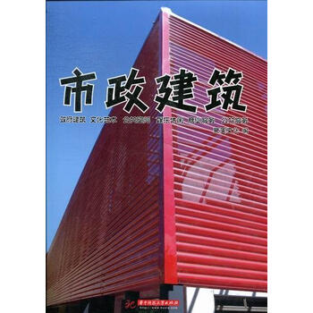 市政建筑 聚美文化 建筑 9787560982960