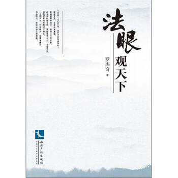法眼观天下罗杰奇知识产权出版社9787513044530 法律书籍