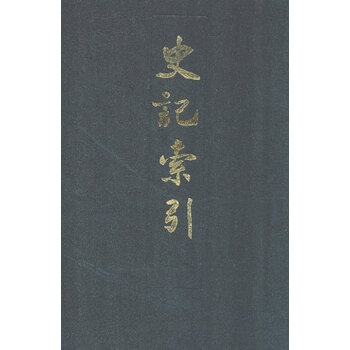 史记索引 9787504337214 李晓光,李波主编 中国广播电视出版社