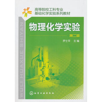物理化学实验(罗士平)(二版)