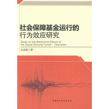 社会保障基金运行的行为效应研究 丛春霞 社会科学 9787516132081
