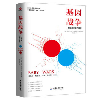 基因战争：一切家庭冲突的根源