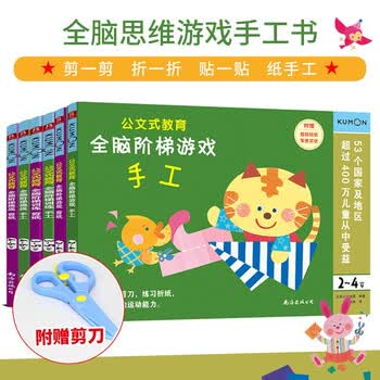 公文式教育：幼小衔接游戏手工书（套装共6册附赠剪刀）