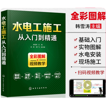 水电工施工从入门到精通全彩图解家装水电安装书籍零基础学习电工基础识图布线宝典电路实物接线图大全设计手