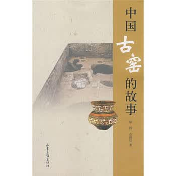 中国古窑的故事 滕磊、达微佳