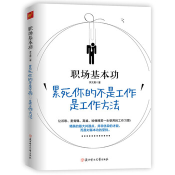 职场基本功:累死你的不是工作，是工作方法