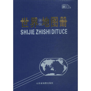 世界知识地图册 山东省地图出版社 编 书籍