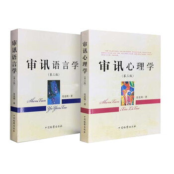 正版 2本套 审讯心理学 第3版+审讯语言学 第三版 吴克利 中国检察 审讯语言运用原理技能技巧 审讯人员心理基础 侦查讯问攻略 犯罪嫌疑人心理特征