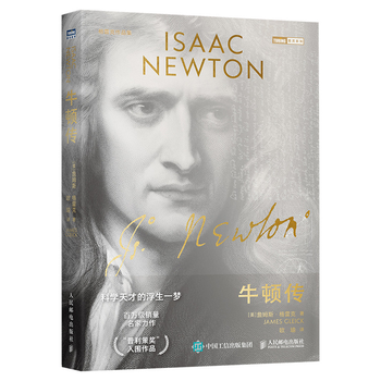 牛顿传 科学天才的浮生一梦 牛顿思想的形成脉络 科普书籍
