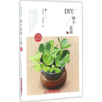 DIY种子盆栽 绿摩豆,黄照阳  书籍