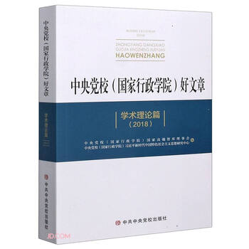 中央党校<国家行政学院>好文章(学术理论篇2018)