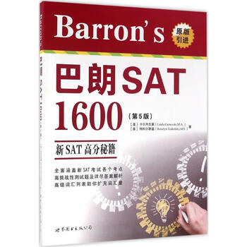 Barron's 巴朗 SAT 1600(第5版) 书籍