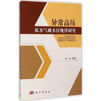 异常高压底水气藏水侵规律研究