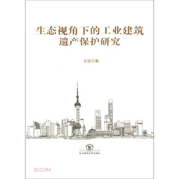 生态视角下的工业建筑遗产保护研究
