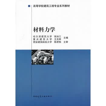材料力学 【正版书】