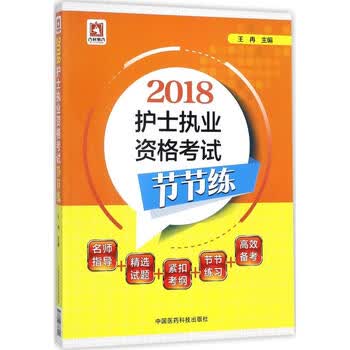 护士执业资格考试节节练