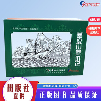 基督山恩仇记连环画小人书 共5册 大仲马 世界文学名著小说图文并茂图画本儿童学生青少年故事书