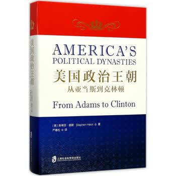 美国政治王朝 (美)斯蒂芬·赫斯(Stephen Hess) ;严春松 译  书籍
