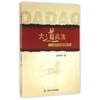 老子与中国军事文化/大道兵法