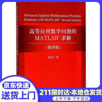 高等应用数学问题的MATLAB求解 薛定宇 著 清华大学出版社