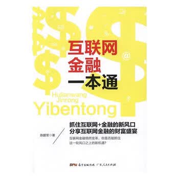 互联网金融一本通9787218110097 广东人民出版社