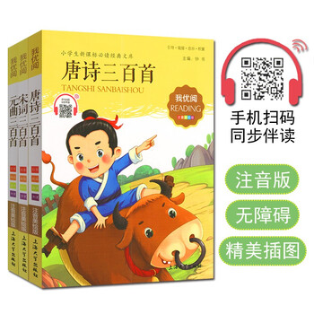 唐诗三百首 宋词三百首 元曲三百首（套装3册）注音版 小学课外阅读 我优阅美绘版