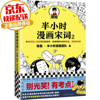 【系列自选】半小时漫画历史系列 陈磊二混子著 半小时漫画宋词2