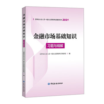[正版图书]金融市场基础知识习题与精解