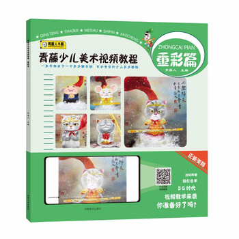 青藤少儿美术视频教程·重彩篇