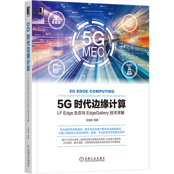 5G时代边缘计算(LF Edge生态与EdgeGallery技术详解)
