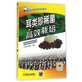 耳类珍稀菌高效栽培/高效种植致富直通车