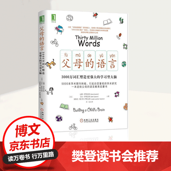 父母的语言 3000万词汇塑造更强大的学习型大脑 樊登读书会推荐 家教方法