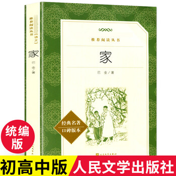正版 家 巴金著 现货无删减 人民文学出版社书籍中学生版语文阅读丛书青少年课外阅读经典名著高中课本教