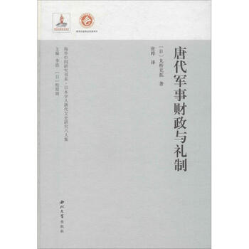 唐代军事财政与礼制 (日)丸桥充拓  李浩,松原朗 编 张桦 译 书籍