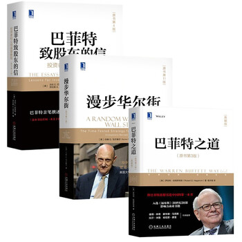 漫步华尔街 巴菲特之道 巴菲特致股东的信 投资者的未来 亿万 沃伦巴菲特如是说 投资学  之 套装3册