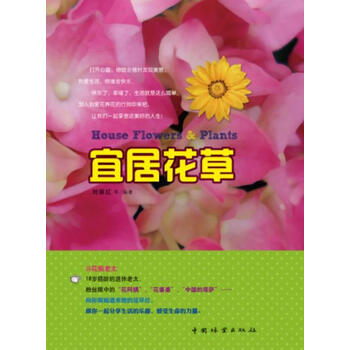 包邮：宜居花草 家居 花卉--观赏园艺  图书