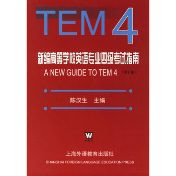 新编高等学校英语专业四级考试指南 陈汉生 上海外语教育 9 陈汉生