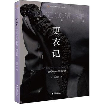 更衣记 中国时装艺术(1920s-2010s) 薛雁 编 书籍