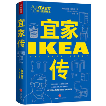 宜家传（宜家官方唯一授权版本；宜家创始人亲述宜家哲学与经营逻辑）