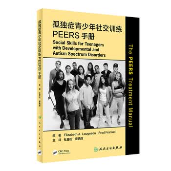 孤独症青少年社交训练PEERS手册（翻译版/