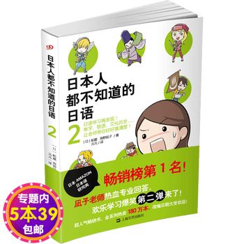 【包邮】日本人都不知道的日语2图书籍